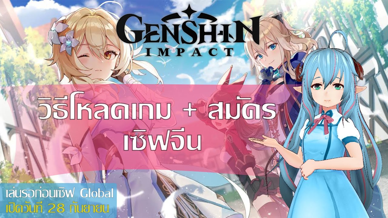 [ Genshin Impact ] วิธีติดตั้งเกม + สมัคร เซิฟเวอร์จีน(+แก้โหลดช้า ...
