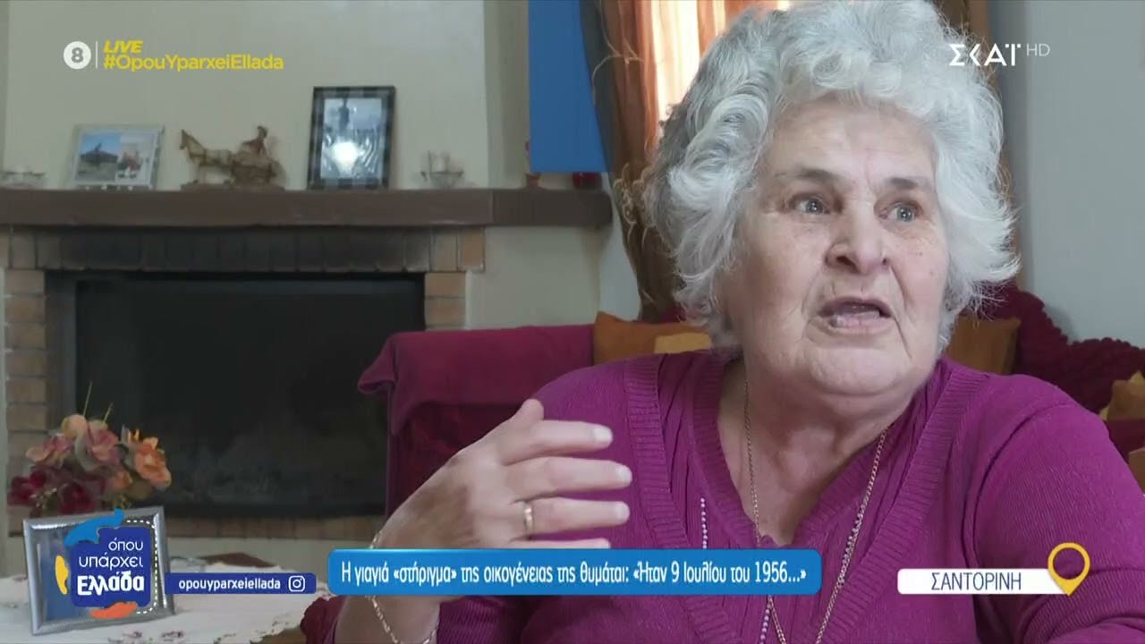 Σαντορίνη: Το σπίτι της γιαγιάς μια «αγκαλιά» στις δύσκολες ώρες –Η ...