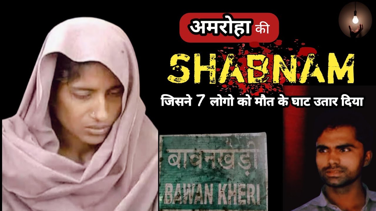 Shabnam Case Amroha ||Bawan kheri ||जिसने 7 लोगो का बेरहमी से कत्ल कर ...