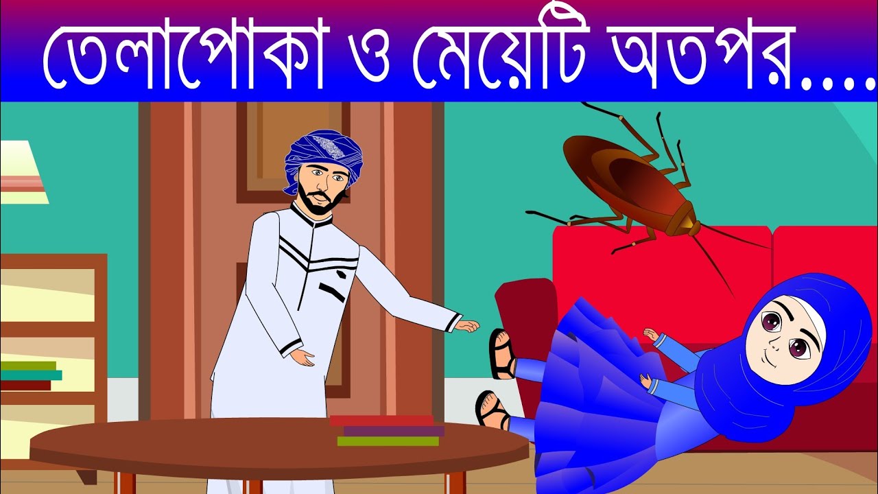 new funny bangla cartoon video | telapoka o mubasshirar mojar cartoon ...