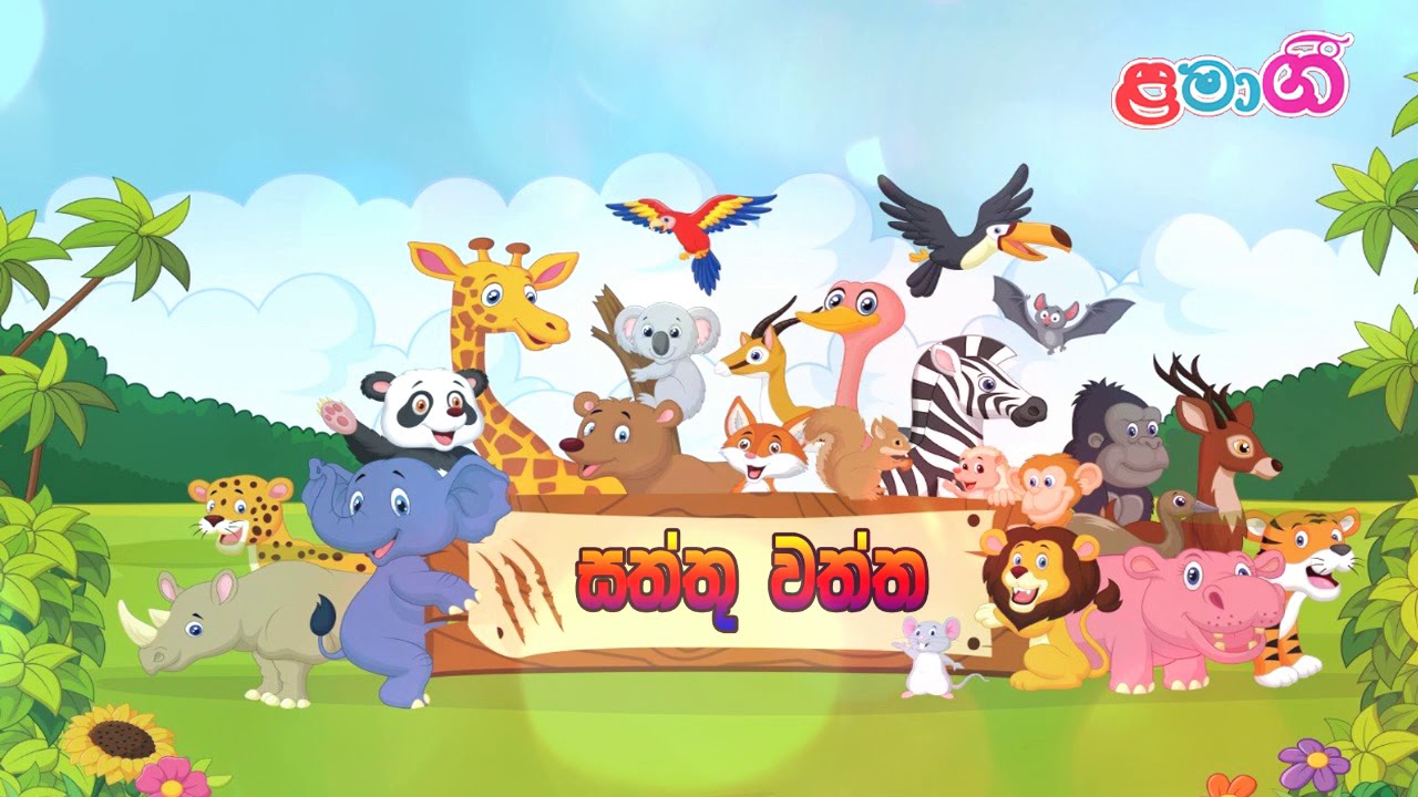 Saththu Waththa | සත්තු වත්ත | Lama Gee | ළමා ගී - YouTube