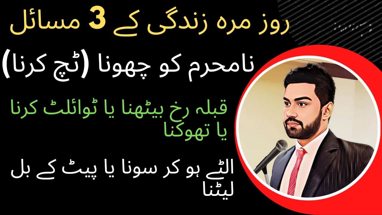 Na Mehram Ko Hath Lagana | Qiblah Rukh Paishab Kerna, Thookna or Bethna ...