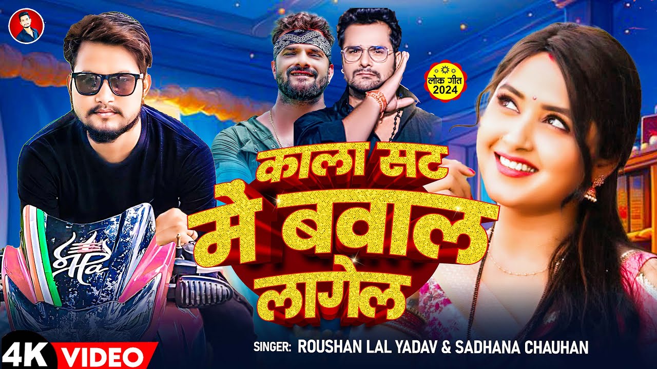 काला सट में बवाल लागेल - Raushan Lal Yadav & #Sadhana Chauhan - Kala ...