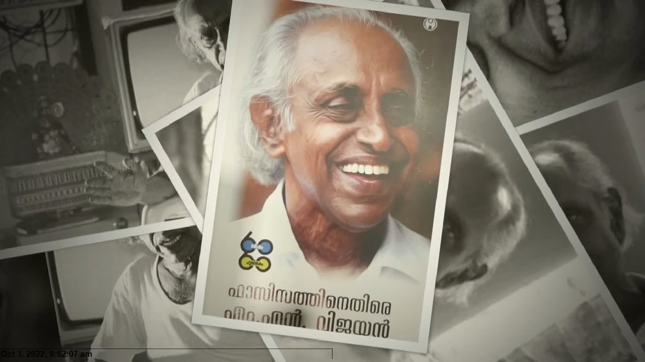 ഇന്ന് മലയാളത്തിലെ പ്രശസ്ത എഴുത്തുകാരൻ എംഎൻ വിജയന്റെ ഓർമ്മ ദിനം | M N ...