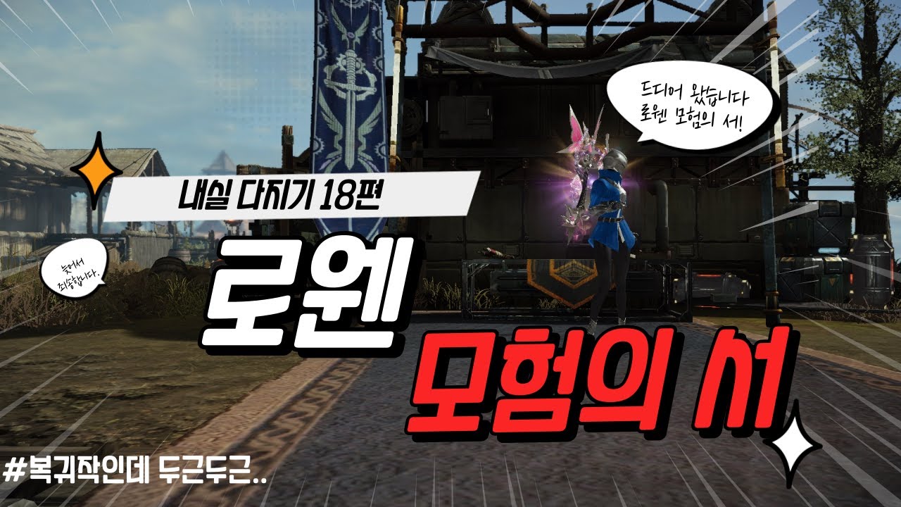 SUB) 내실 다지기 18편 로웬 모험의 서 달성하기 (Complete the Lost Ark Rowen Adventure ...