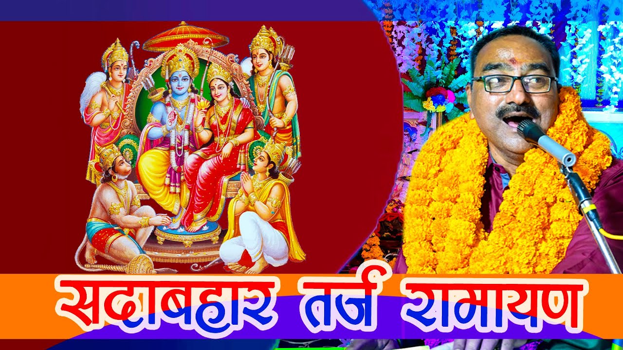 पुराने फिल्मी गाने के धुन पर रामायण | Old filmi song ramayan | Pappu ...