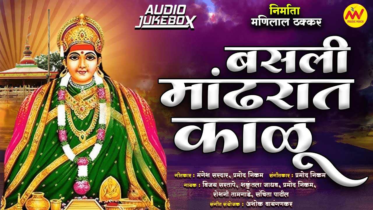 Basli Mandharat Kaalu - Audio Jukebox | Kalubaichi Gani | NonStop ...