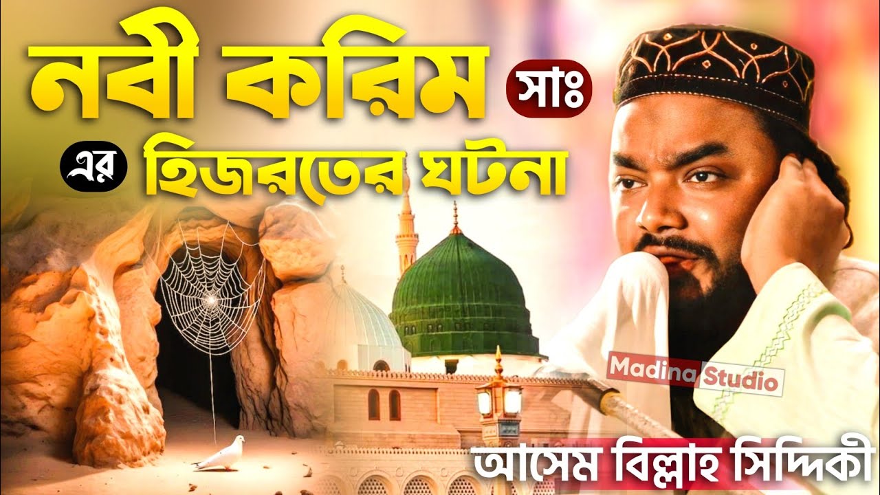 নবী করিম (সাঃ) এর হিজরতের ঘটনা┇Pirzada Asim Billa Siddiqui waz┇পীরজাদা ...