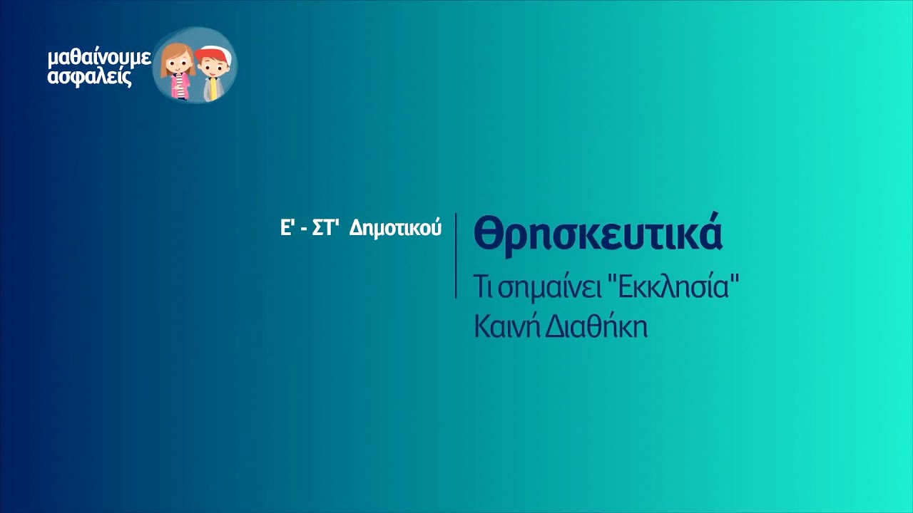 Θρησκευτικά - Τί σημαίνει "Εκκλησία" - Καινή Διαθήκη - Ε΄-ΣΤ' Δημοτικού ...