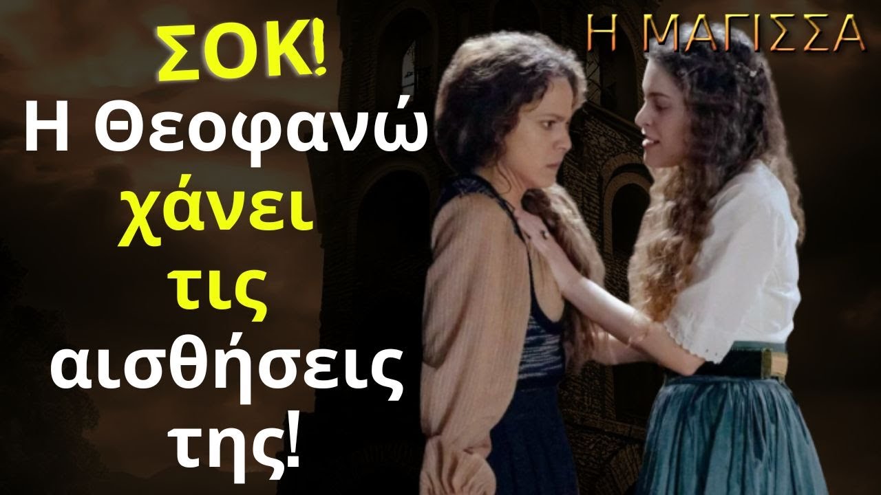 Η Μάγισσα Spoiler: ΣΟΚ! Η Θεοφανώ Χάνει τις Αισθήσεις της! - YouTube