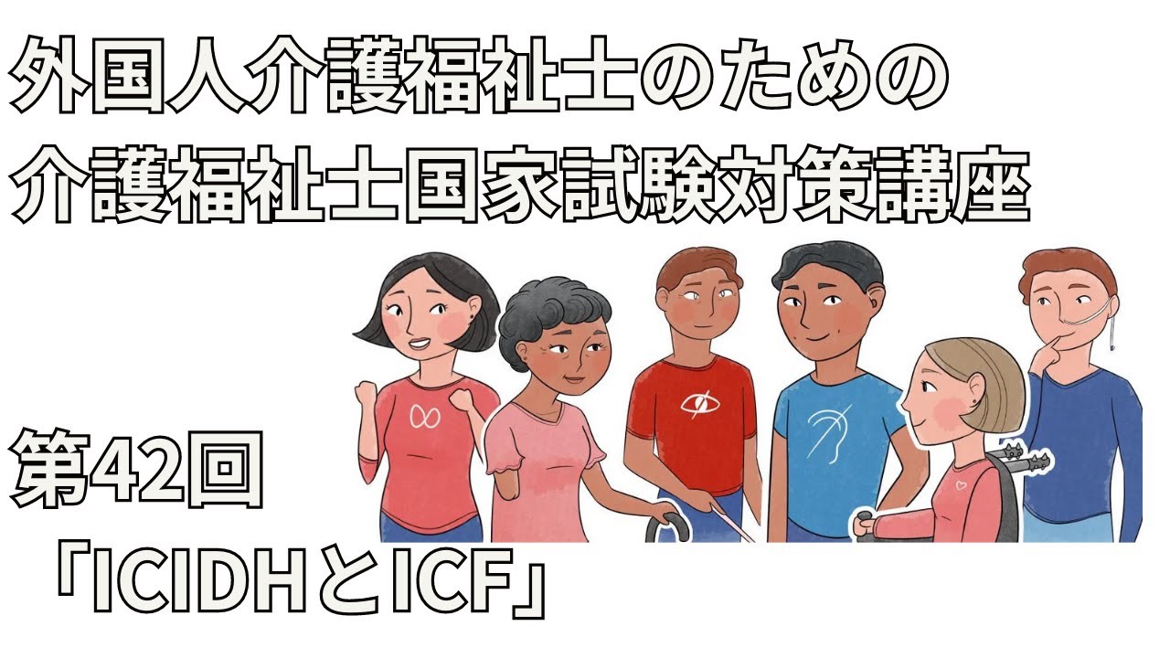 外国人介護職員のための介護福祉士国家試験対策講座第42回「ICIDHとICF」 - YouTube