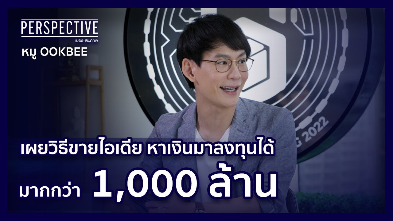หมู Ookbee เผยวิธีขายไอเดีย หาเงินมาลงทุนได้มากกว่า 1,000 ล้าน ...