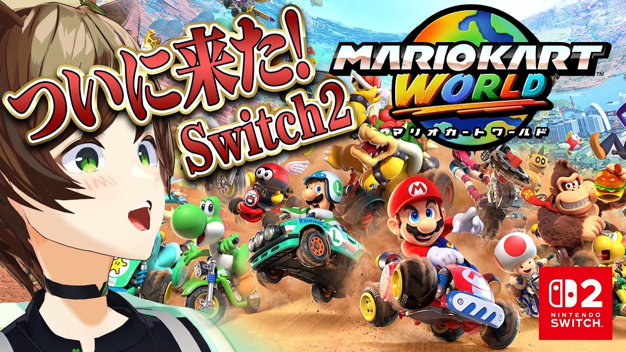 【Switch2】ついにこの日が！Switch2開封の儀＆マリオカートワールドで爆走配信！ #Vtuber #新人Vtuber - YouTube