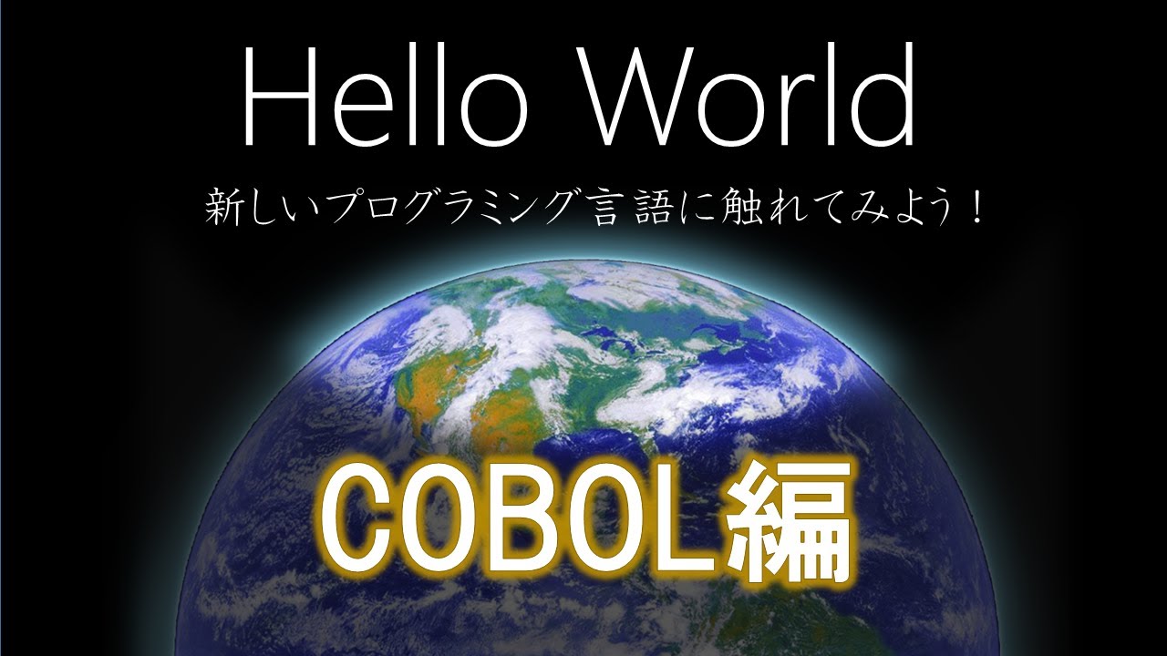 【プログラミング言語】色々な言語でHello Worldしてみよう！【COBOL】 - YouTube