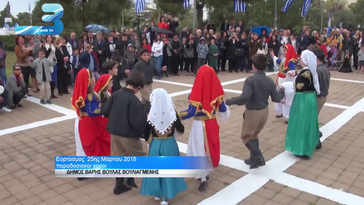 Παραδοσιακοι χοροι δημος ΒΒΒ Εορταστικες εκδηλωσεις 25ης Μαρτιου - YouTube