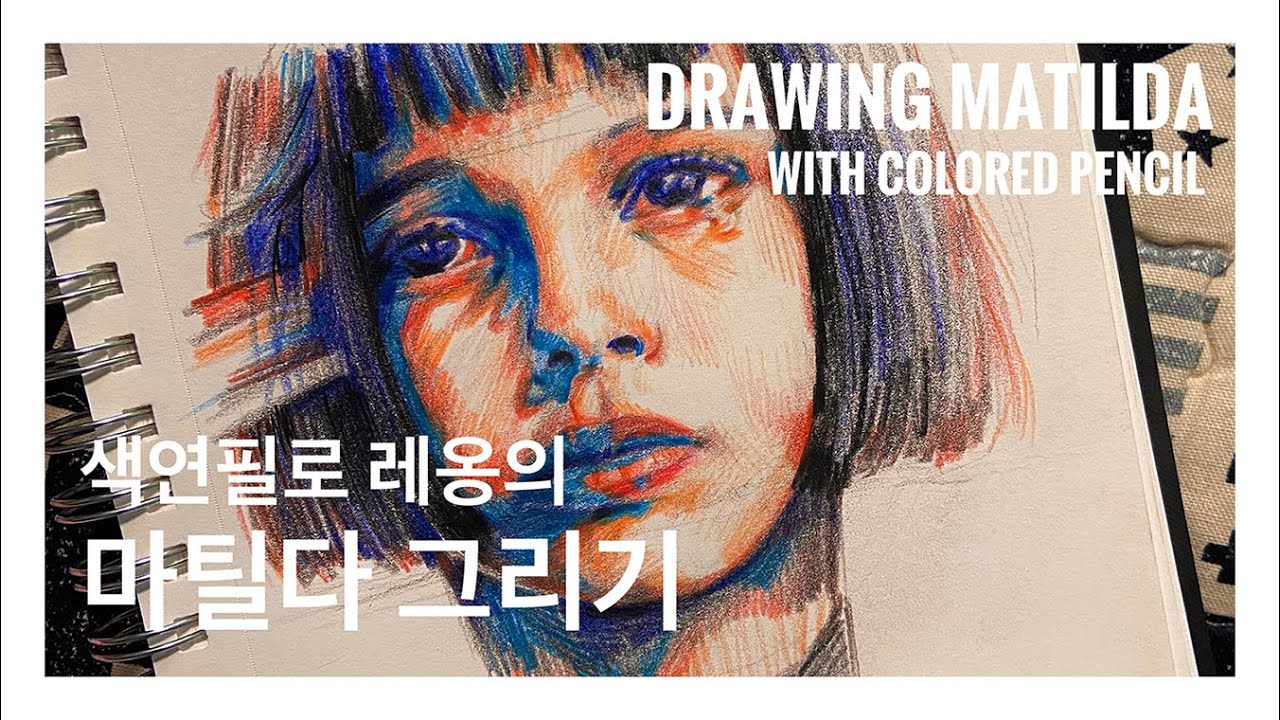 색연필로 레옹의 마틸다 그리기 Drawing Matilda With Colored Pencil - YouTube