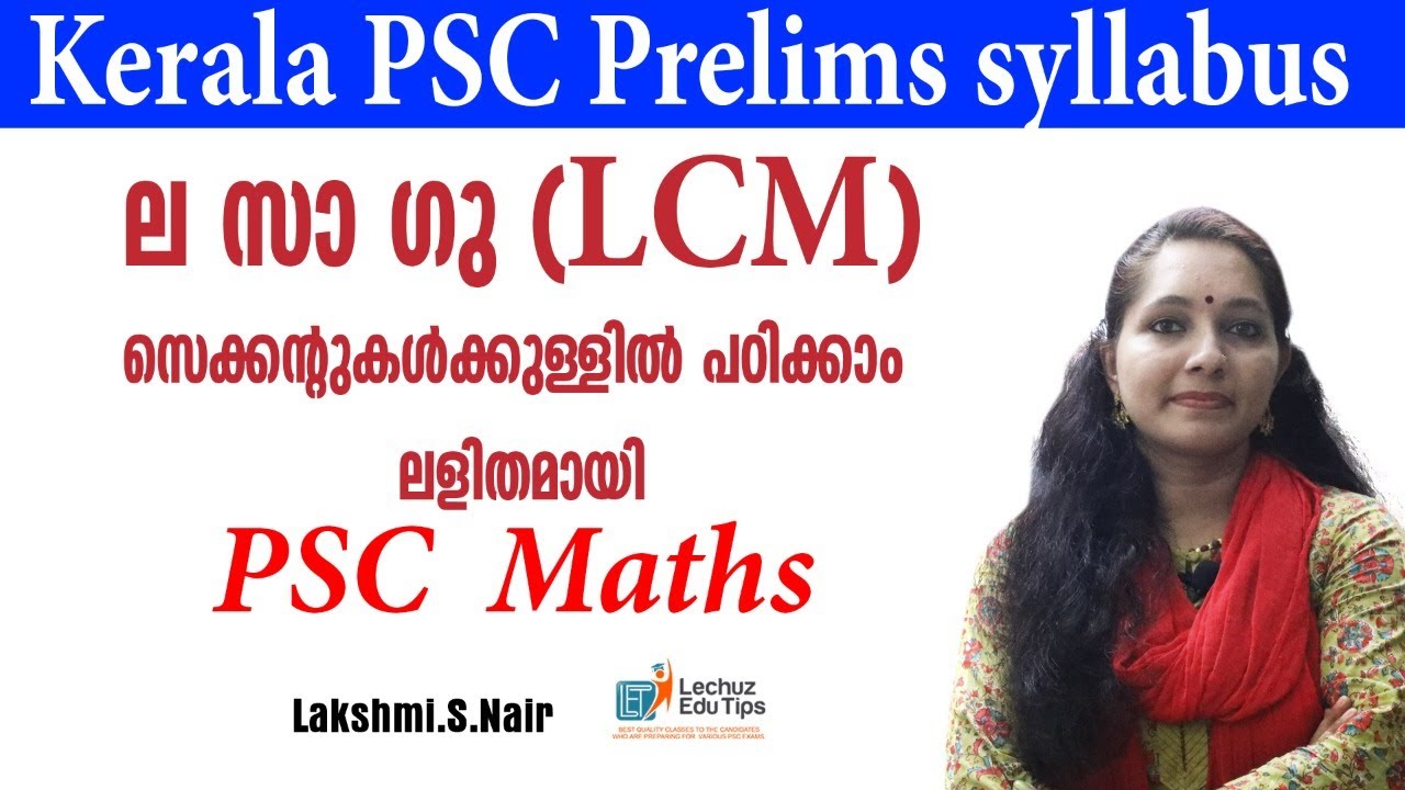 KERALA PSC EASY MATHS| L C F |H C F|PSC MATHS BASICS|ല സാ ഗു ഉസാഘ |കണക്ക് ഇനി എളുപ്പത്തി ...