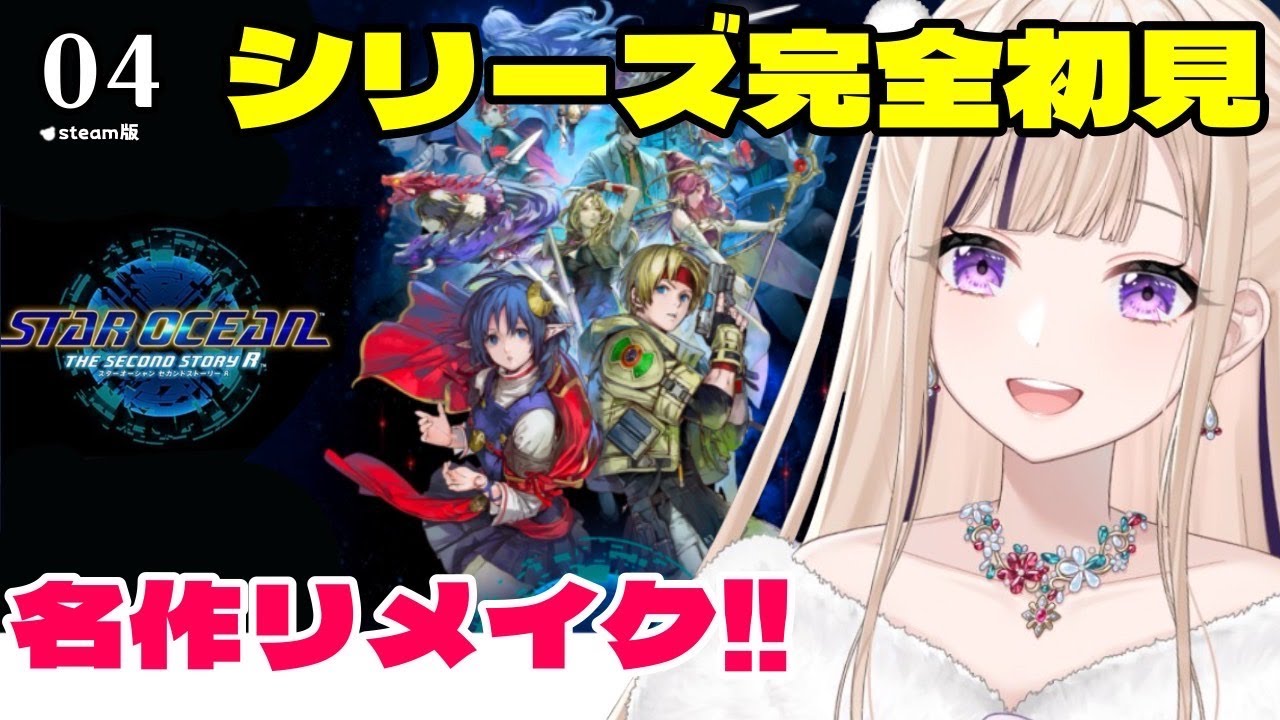 #04【完全初見┊SO2R】名作リメイク スターオーシャン セカンドストーリーR ※ネタバレ含む【夢琉りらん/新人Vtuber】 - YouTube