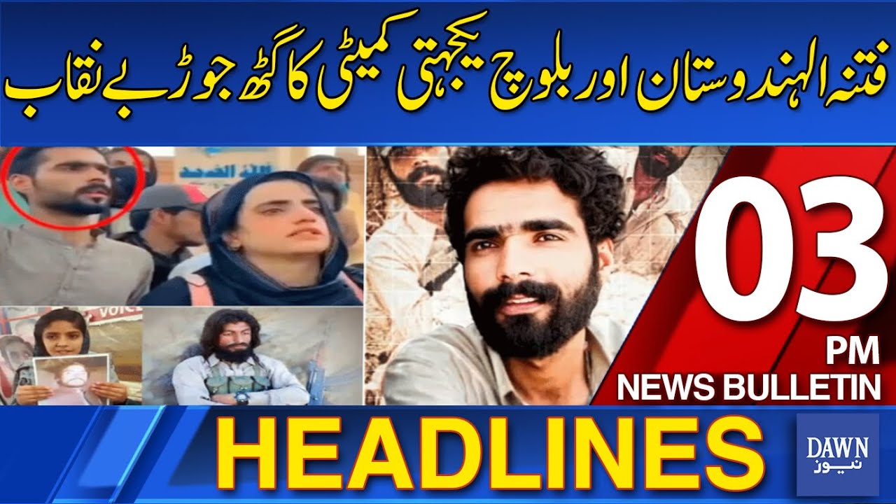 Dawn News Headlines: 03 PM |The Nexus Between Fitna-ul-Hindustan and Baloch Unity Committee ...