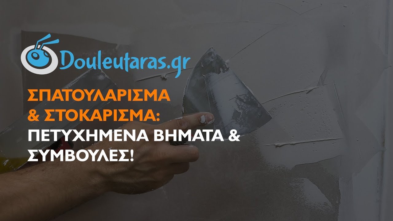 Σπατουλάρισμα & Στοκάρισμα Τοίχου: Σημαντικά Tips & Βήματα! - YouTube