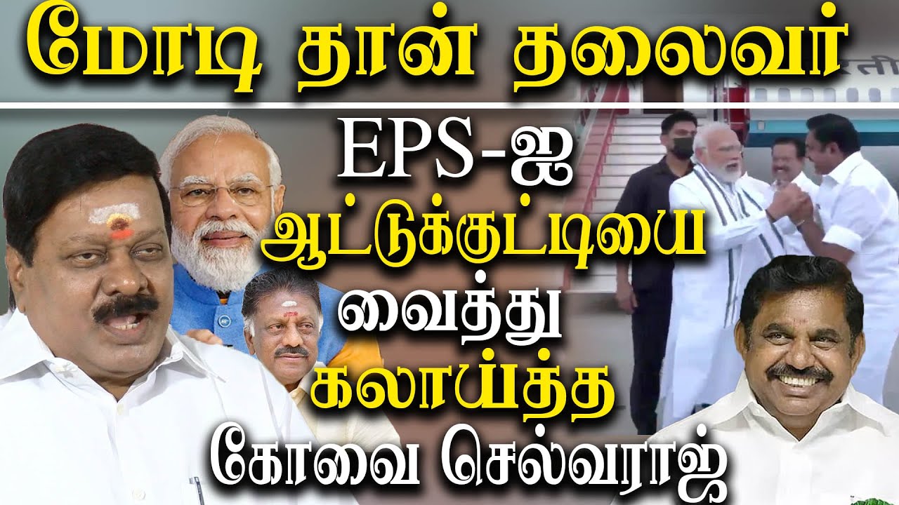 prime minister modi meet eps, ops - kovai selvaraj takes on chennai ...