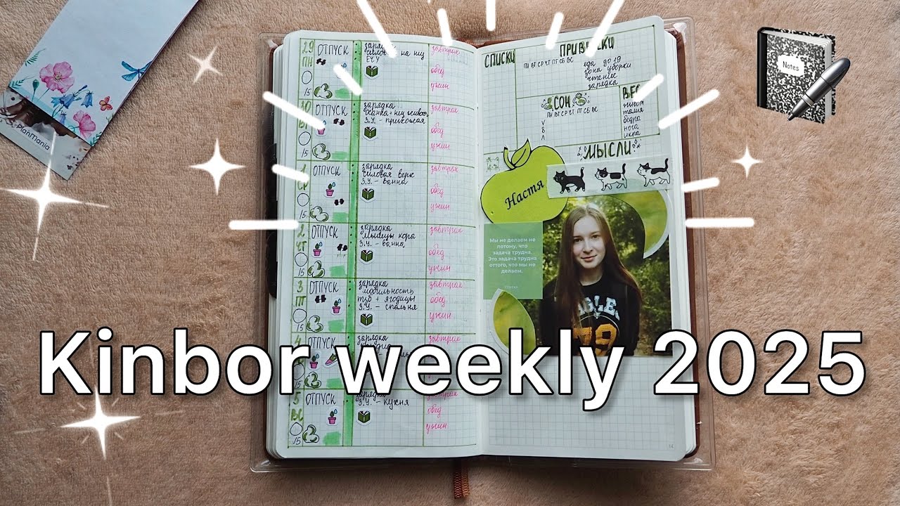КАК Я ЗАПОЛНЯЛА KINBOR WEEKLY - YouTube