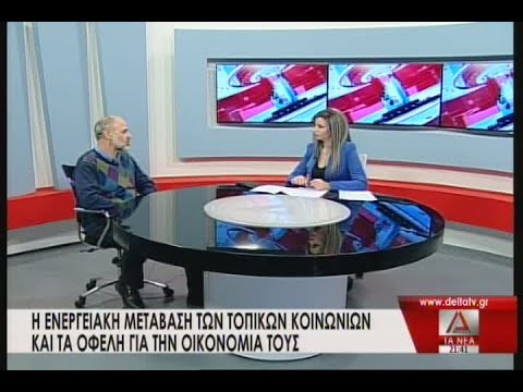 Η ΕΝΕΡΓΕΙΑΚΗ ΜΕΤΑΒΑΣΗ ΤΩΝ ΤΟΠΙΚΩΝ ΚΟΙΝΩΝΙΩΝ ΚΑΙ ΤΑ ΟΦΕΛΗ ΓΙΑ ΤΗΝ ...