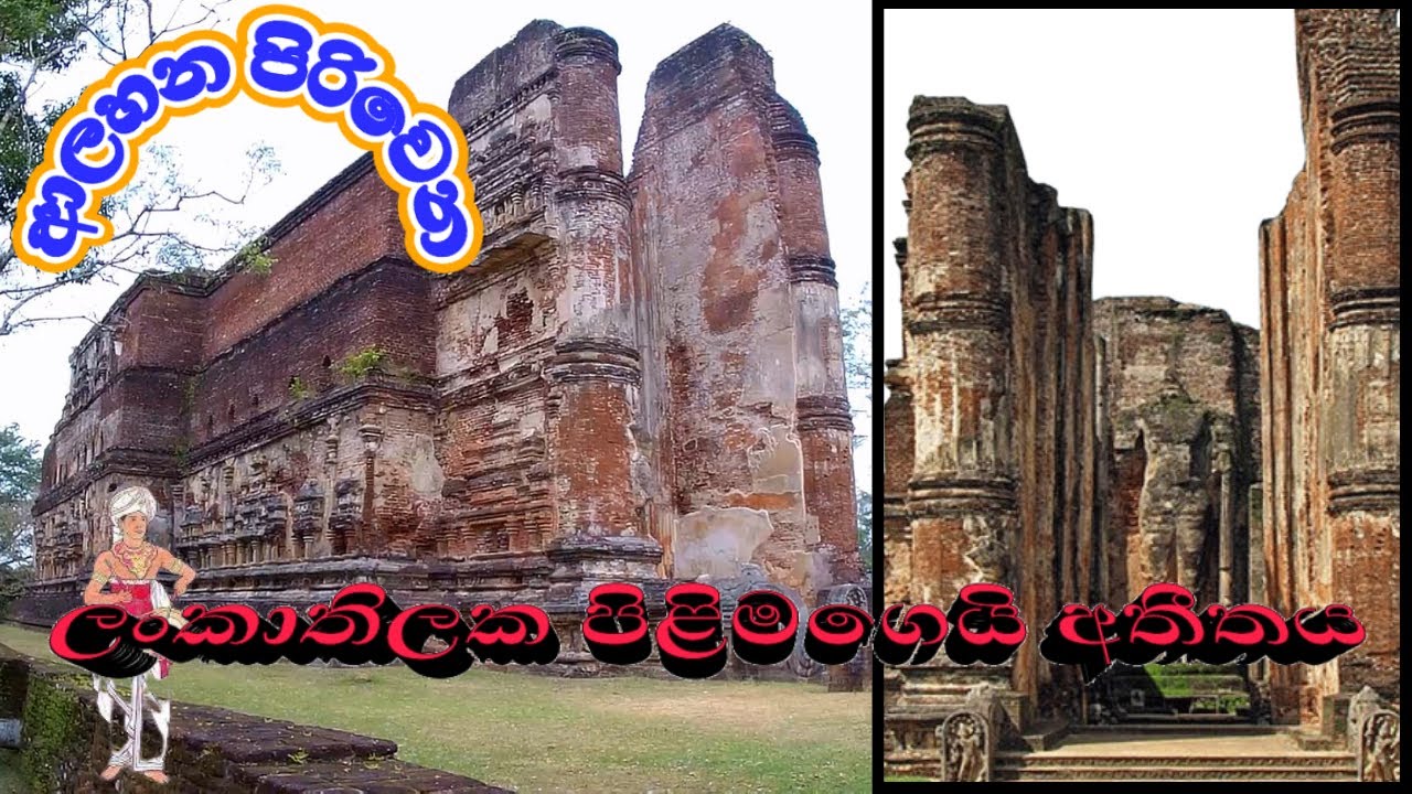 ලංකාතිලක පිලිමගේ / ආලහන පිරිවෙන / UNESCO World Heritage Site / king ...