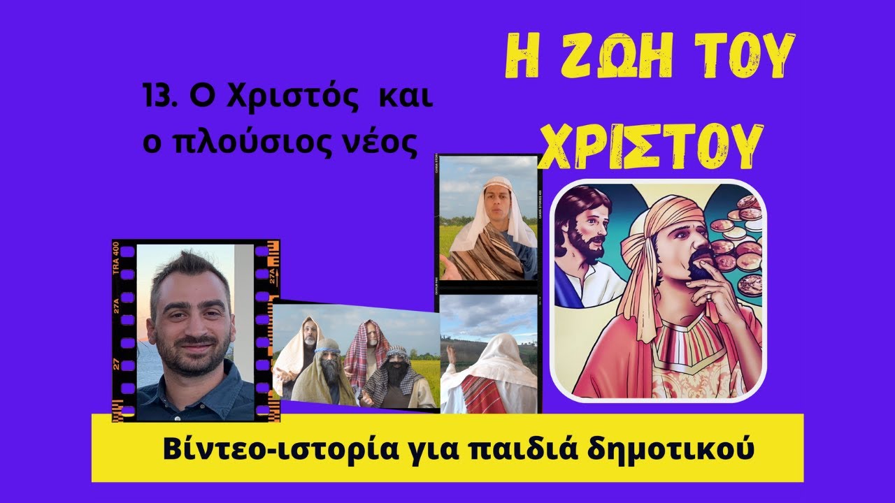 Βιβλική ιστορία: (101) Ο Χριστός και ο πλούσιος νέος - YouTube