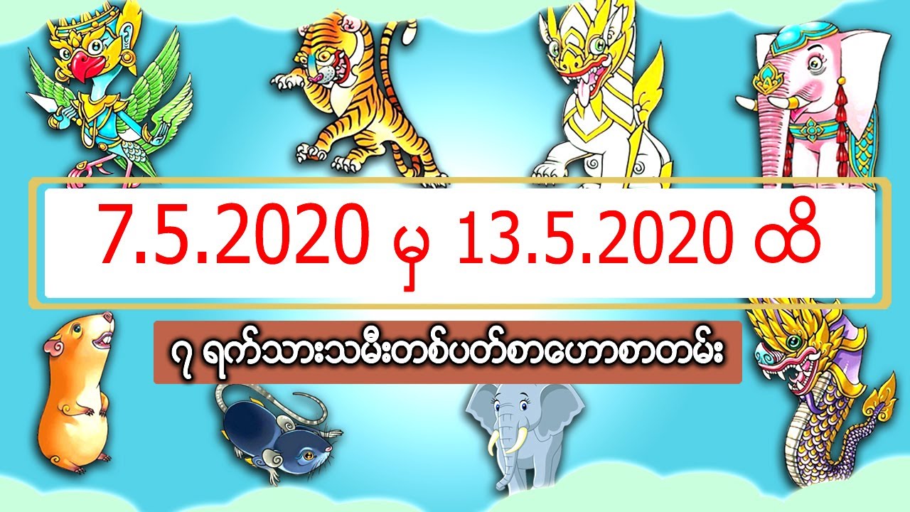 ၇ ရက္သားသမီးတစ္ပတ္စာေဟာစာတမ္း ၇ ၅ ၂၀၂၀ မွ ၁၃ ၅ ၂၀၂၀ ထိ Youtube