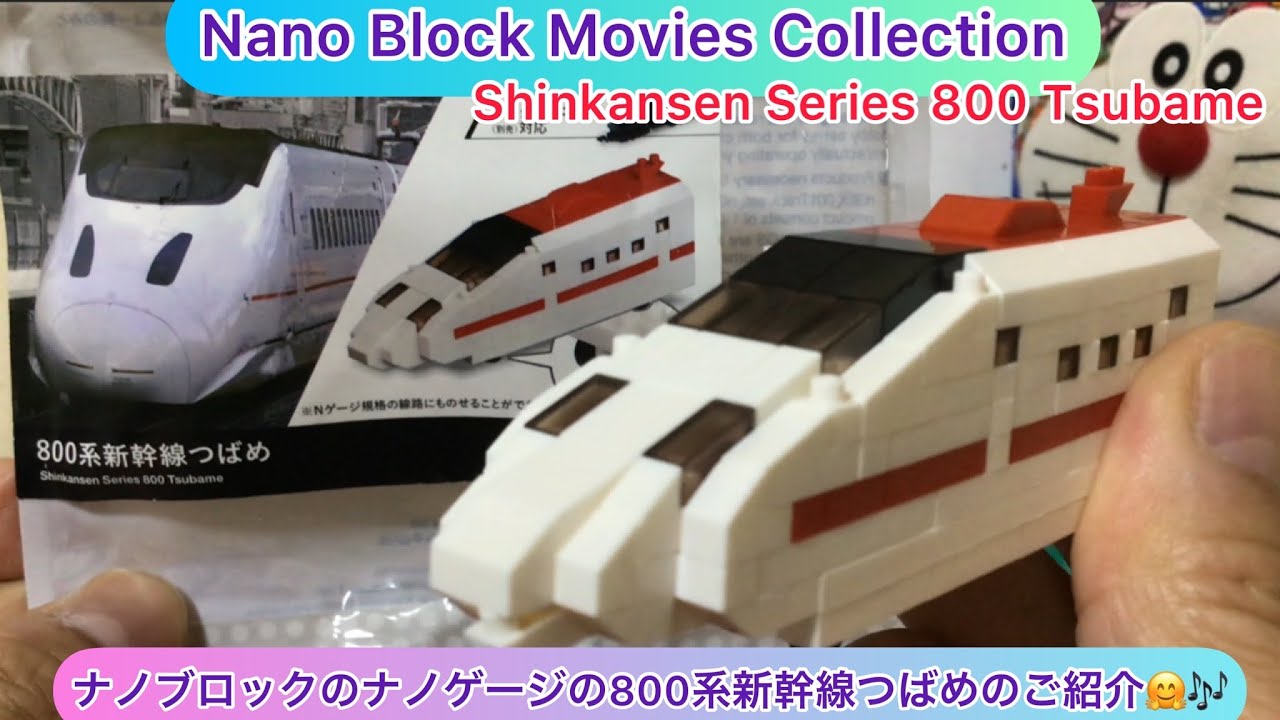@arichin ナノブロックのナノゲージの800系新幹線つばめのご紹介 Nano Block Nano Gauge Shinkansen ...