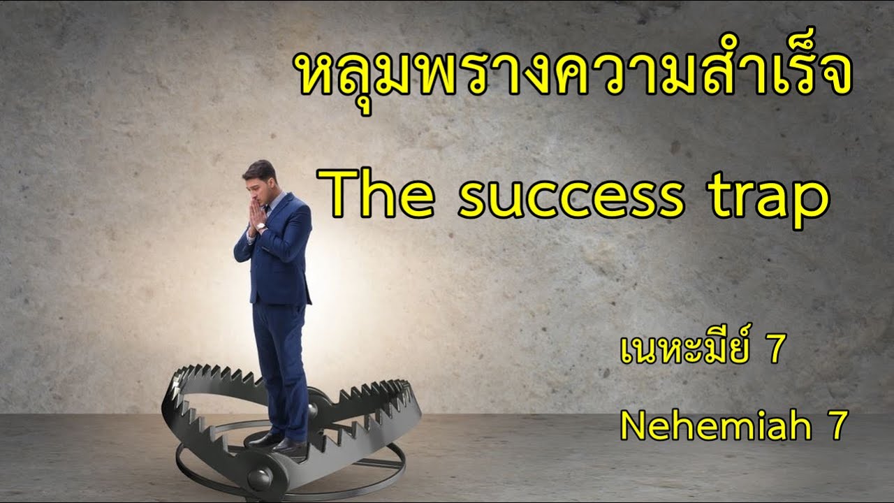 7 หลุมพรางความสำเร็จ (The success trap) - YouTube