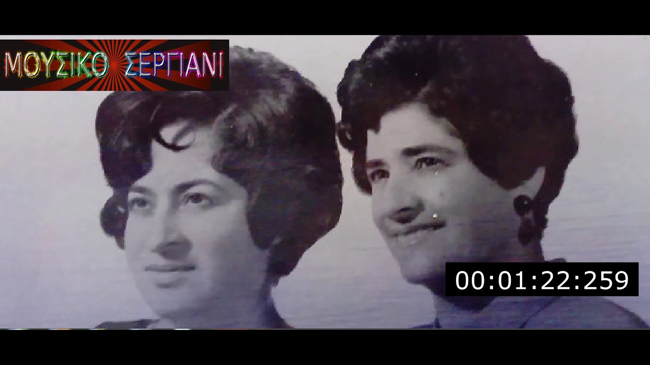 ΑΝΝΑ ΚΑΡΑΜΠΕΣΙΝΗ & ΕΦΗ ΣΑΡΡΗ - ΒΑΡΚΑ ΓΥΑΛΟ - YouTube