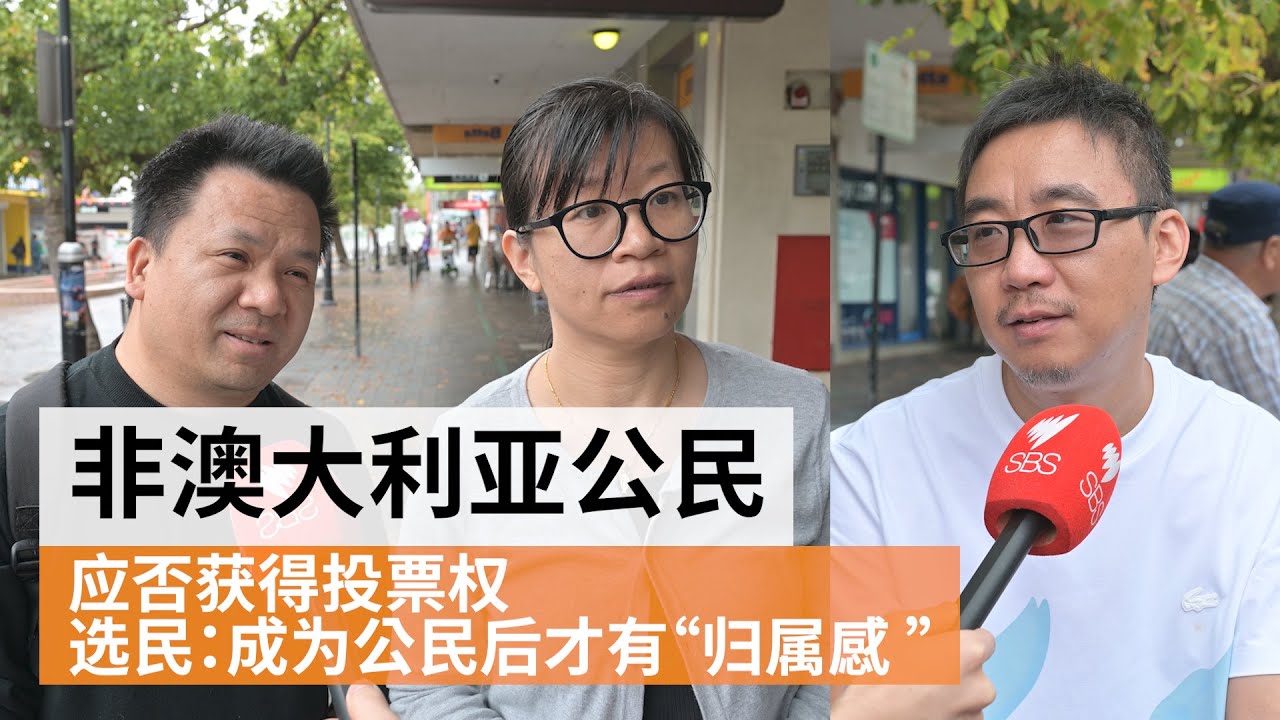 新州大选在即 扩大投票权能否让在澳华人更关心政治及社会议题? Sbs中文 Youtube