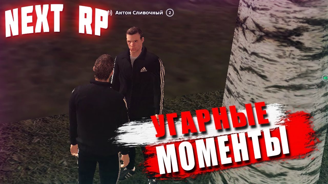 УГАРНЫЕ МОМЕНТЫ В NEXT RP (КУРАЖИМ НА ЮЖНОМ) - YouTube