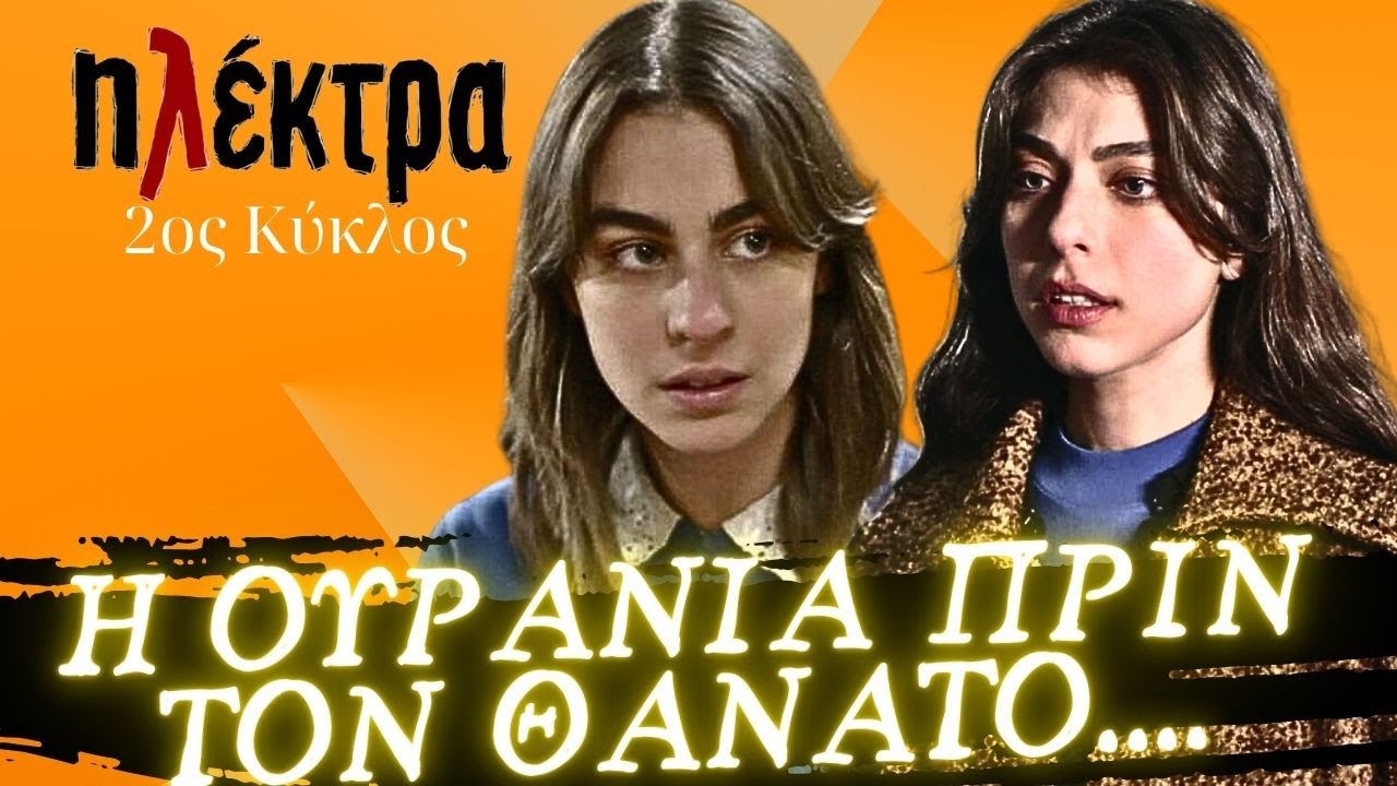 Ηλέκτρα - Η ΟΥΡΑΝΙΑ ΠΡΙΝ ΤΟΝ ΘΑΝΑΤΟ Η ΥΠΟΤΑΓΗ ΤΗΣ ΗΛΕΚΤΡΑΣ ΤΟ ΔΙΑΖΥΓΙΟ ...