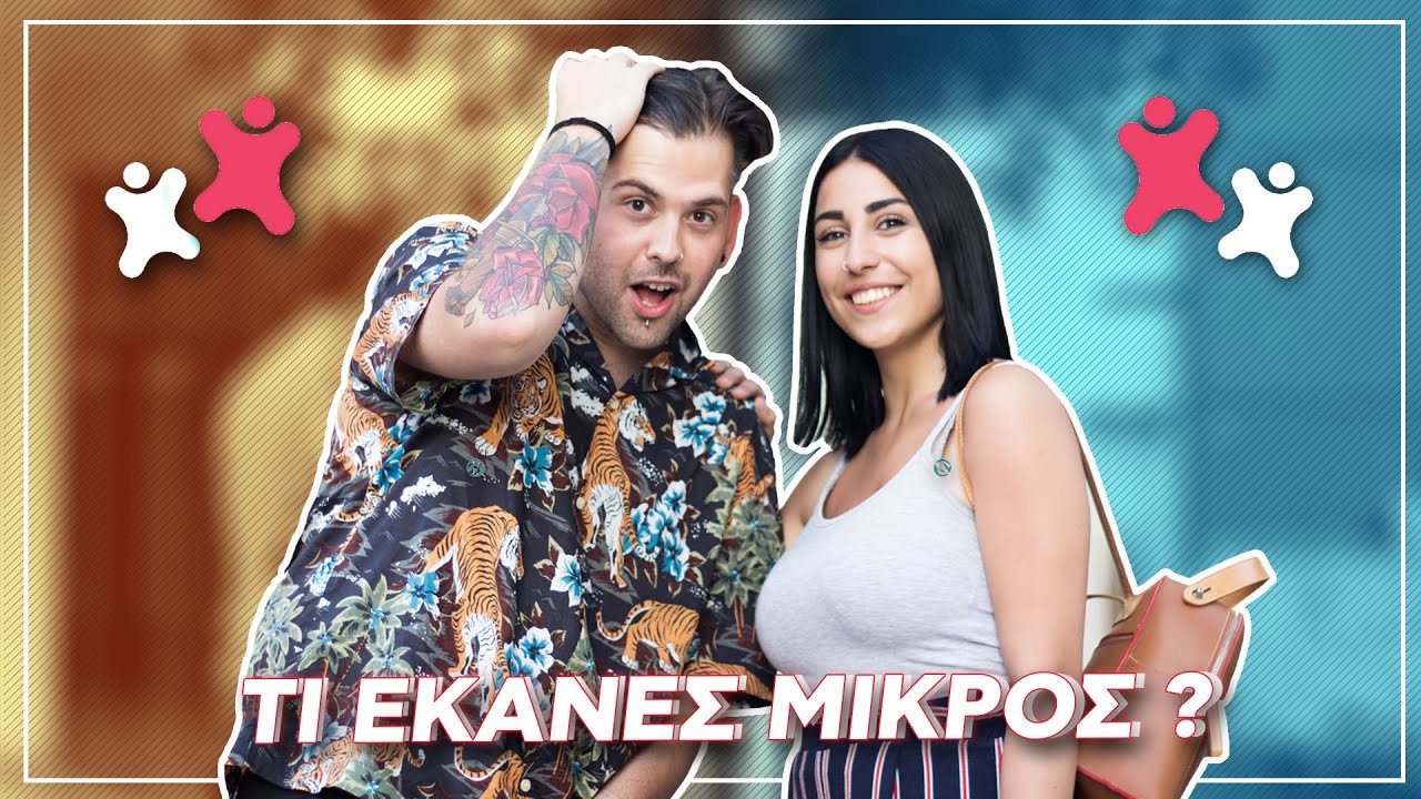 ΠΕΡΙΕΡΓΑ ΠΡΑΓΜΑΤΑ ΠΟΥ ΕΚΑΝΕΣ ΜΙΚΡΟΣ ? (ΧΑΛΚΙΔΑ) - YouTube