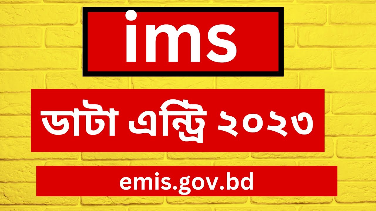 ims data entry 2023।।আইএমএস ডাটা এন্ট্রি ২০২৩।। School & College Institute Management System ...