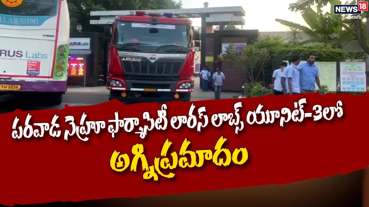 Parawada Pharma City: పరవాడ నెహ్రూ ఫార్మాసిటీ లారస్ లాబ్స్ యూనిట్-3 లో ...