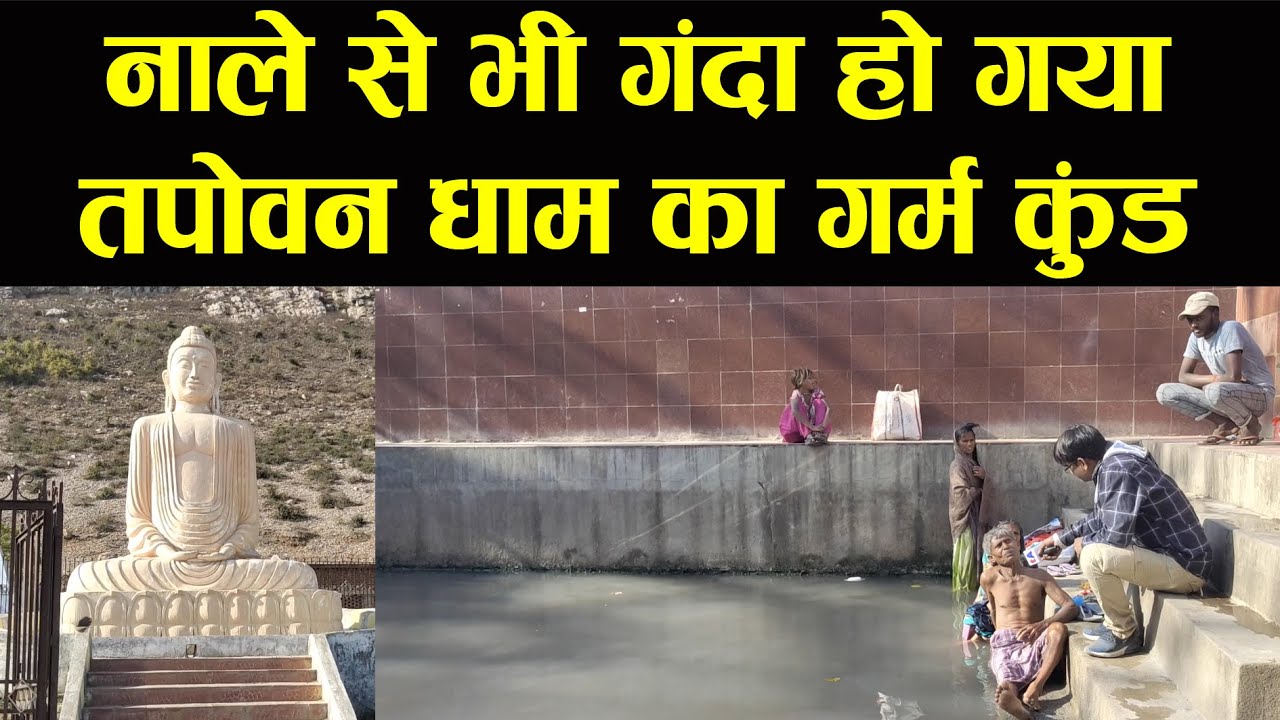 नाले से भी गंदा हो गया तपोवन धाम का गर्म कुंड | Tapovan | Gaya | Bihar ...