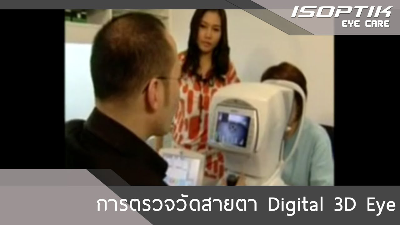 การตรวจวัดสายตา Digital 3D Eye Test - YouTube