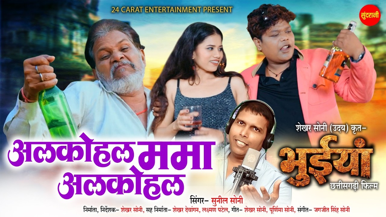 Alkohal Mama Alkohal - अलकोहल ममा अलकोहल | Bhuiyan | Sunil Soni ...