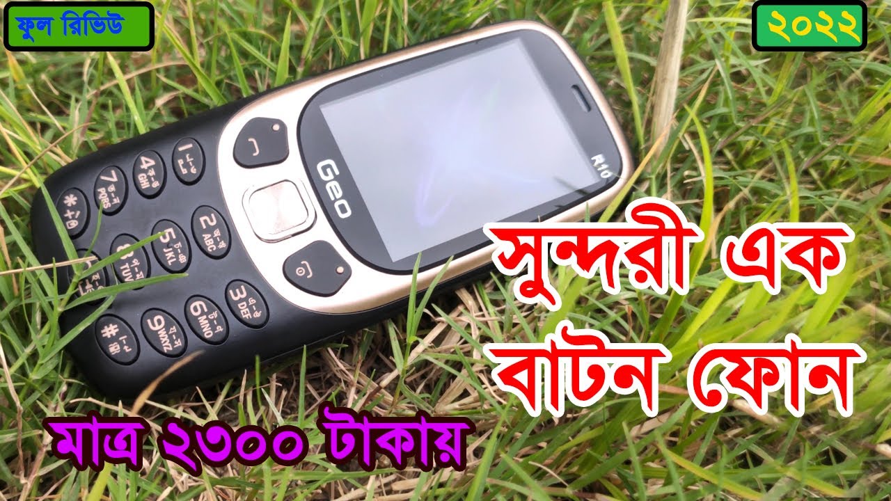 আইফোনের থেকে সুন্দরী ফোন geo R10 । বাটন ফোনের রানী । Geo R10 Feature ...