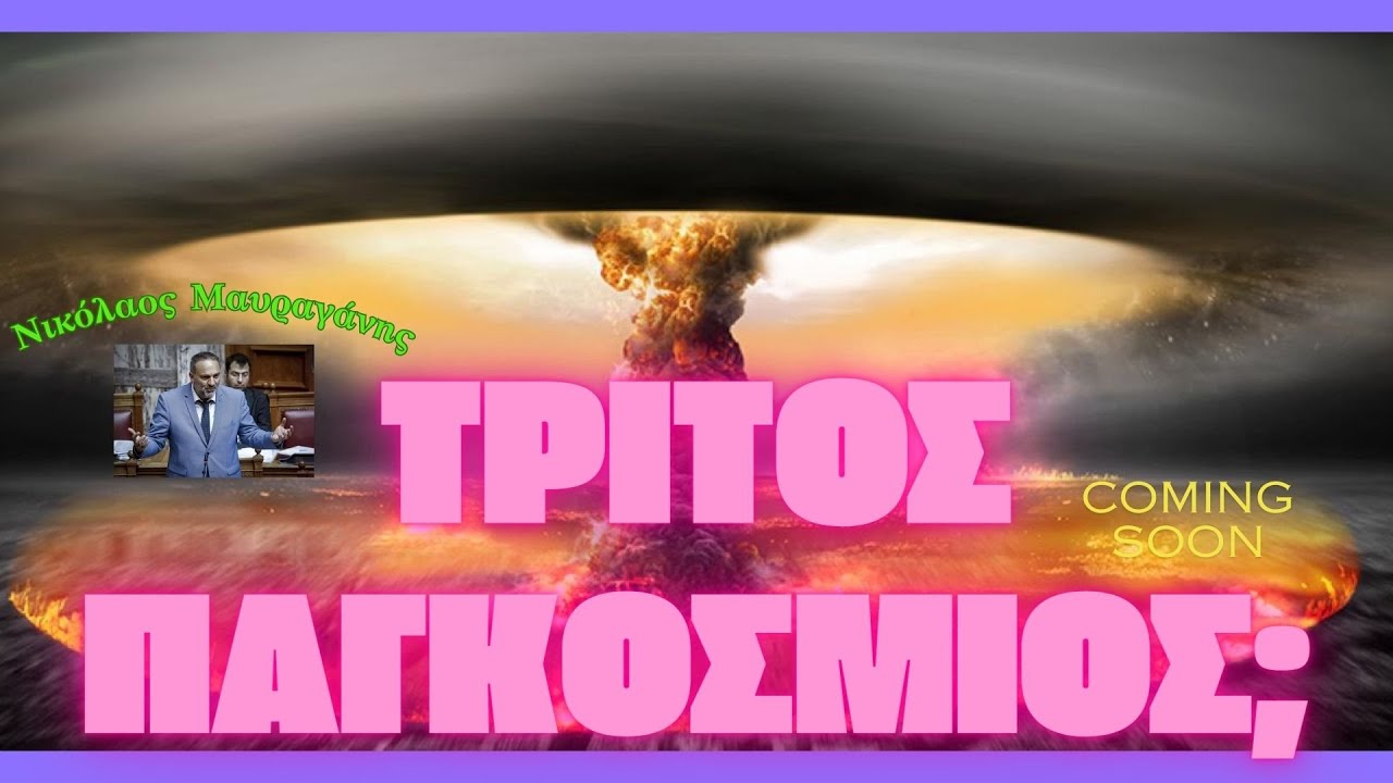 ΠΟΣΟ ΚΟΝΤΑ ΕΙΝΑΙ Ο Γ΄ΠΑΓΚΟΣΜΙΟΣ; - ΠΝΕΥΜΑΤΙΚΗ ΓΥΜΝΑΣΤΙΚΗ #ορθοδοξία # ...