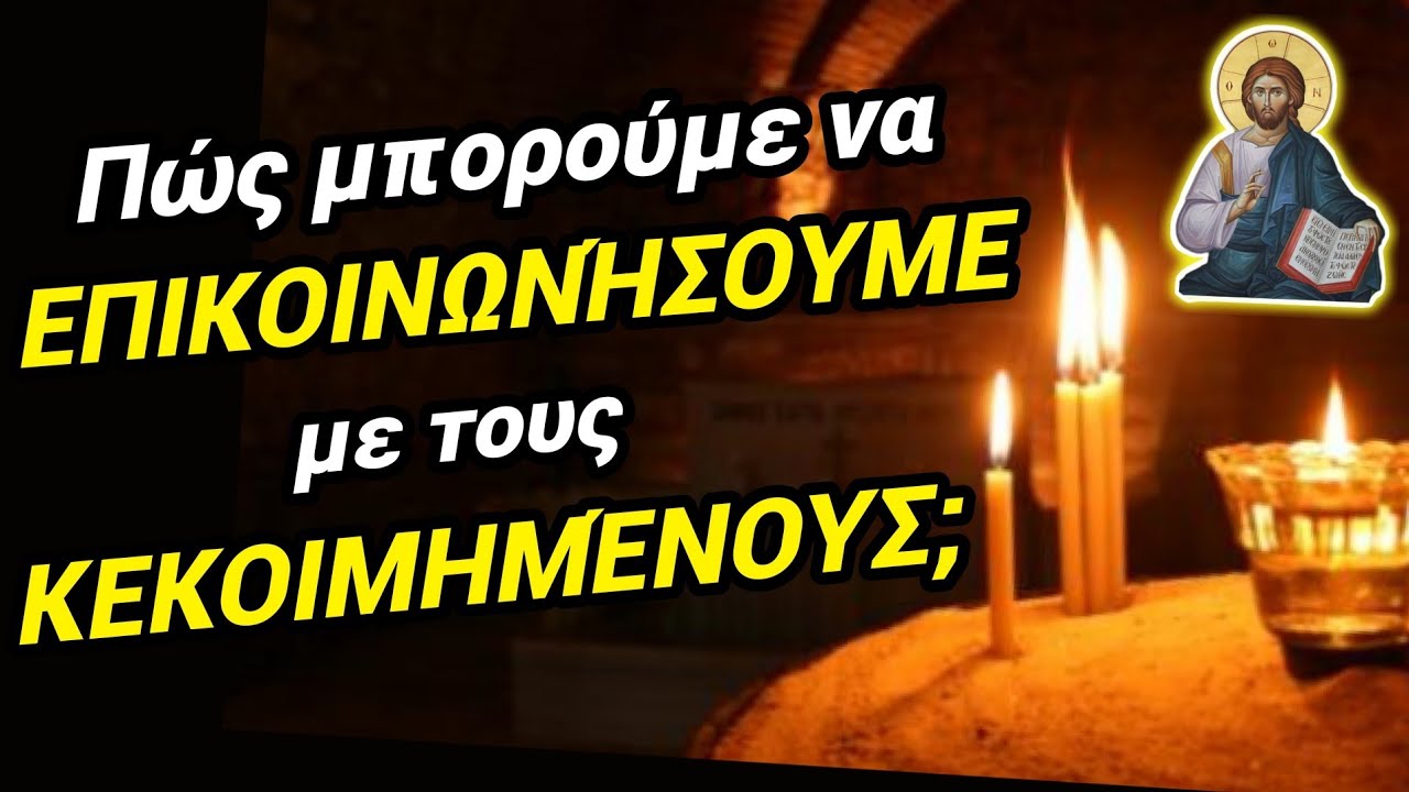 🎀Με ΠΟΙΟΝ ΤΡΌΠΟ μπορούμε να ΕΠΙΚΟΙΝΩΝΉΣΟΥΜΕ με τους ΚΕΚΟΙΜΗΜΈΝΟΥΣ μας;🎀 ...