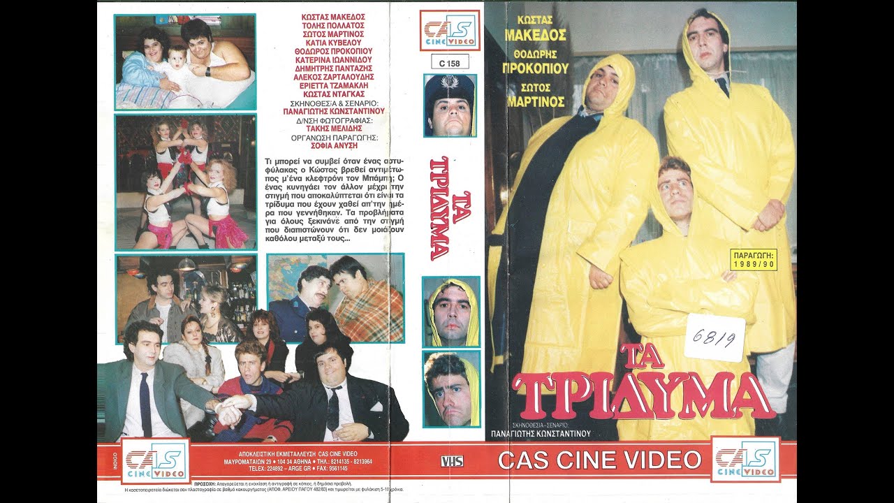 ΤΑ ΤΡΙΔΥΜΑ - Ολόκληρη η ταινία - YouTube