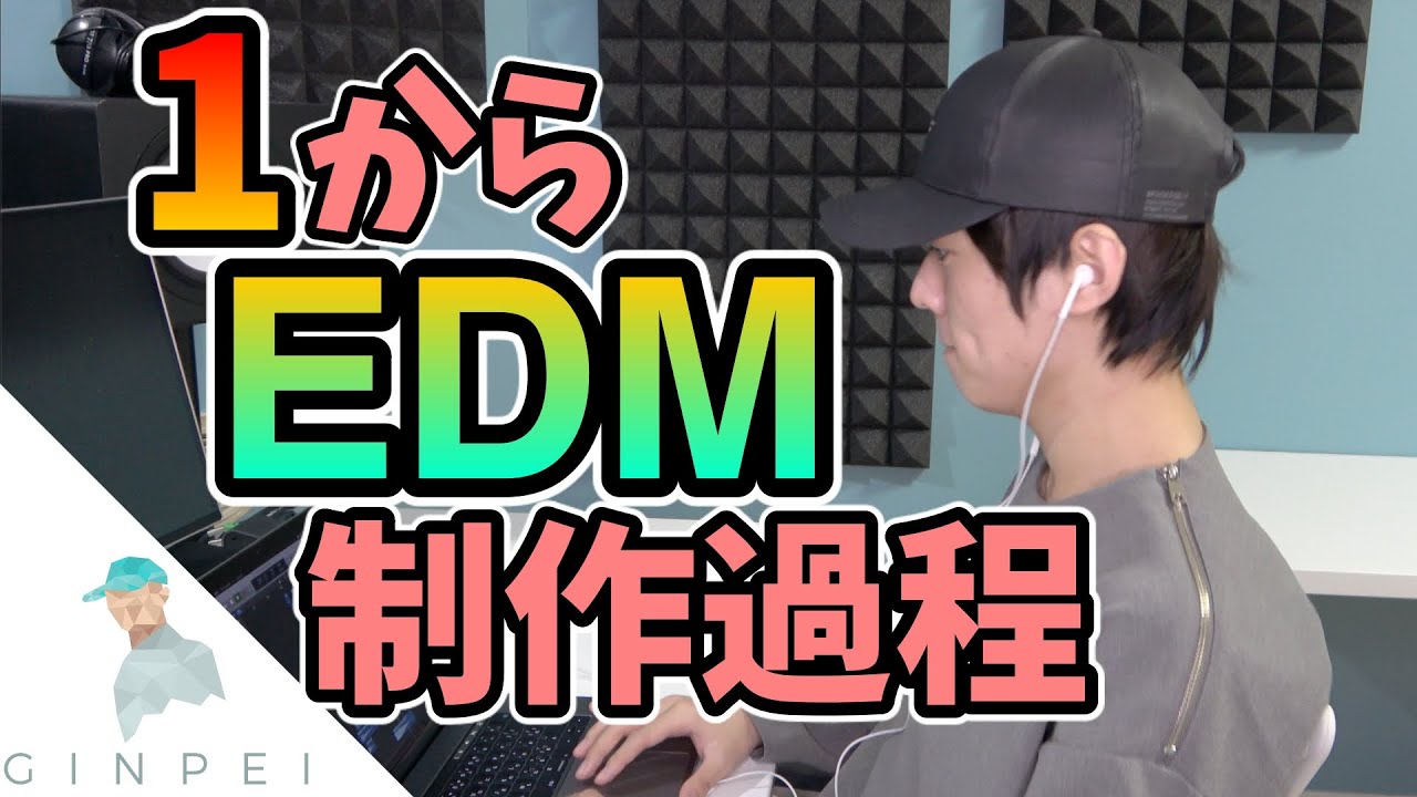 DTM初心者でもEDMを簡単に作る方法【真似しましょう】 - YouTube