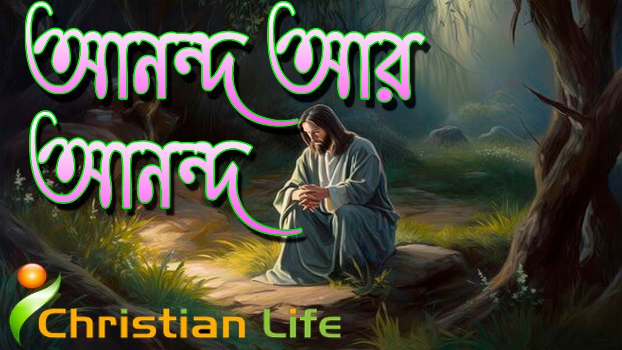 | Anondo anondo ar anondo | যীশু খ্রীষ্টের গান | devotional songs ...