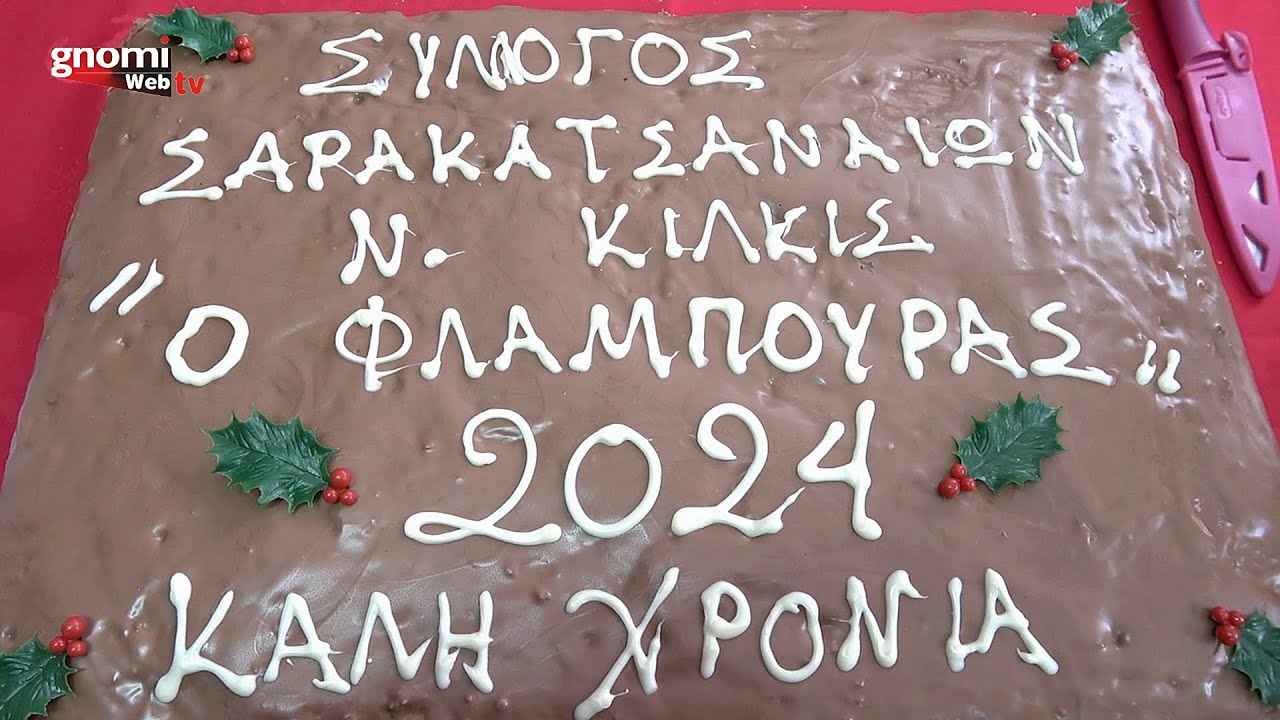 Κοπή βασιλόπιτας 2024, του Πολιτιστικού Συλλόγου Σαρακατσαναίων Νομού ...