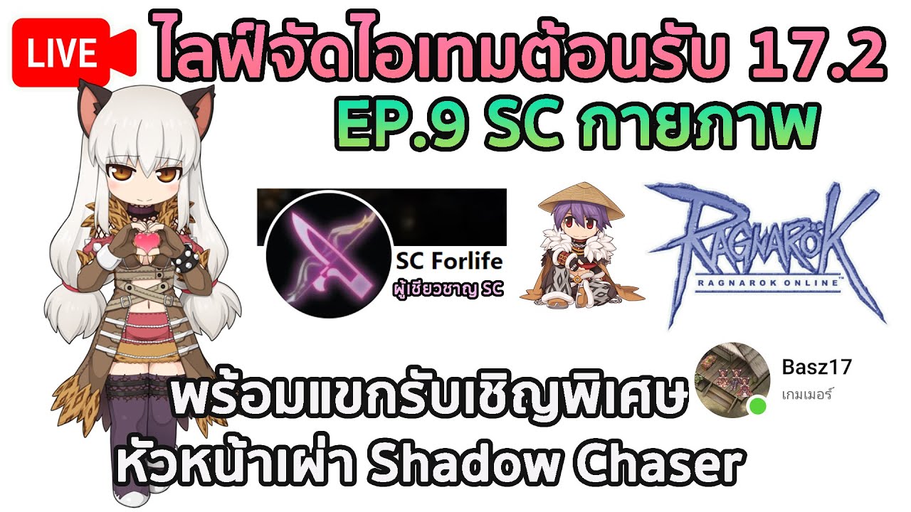 Live Ragnarok พิเศษ | จัดไอเทมต้อนรับ EP17.2 อาชีพ Shadow Chaser - YouTube